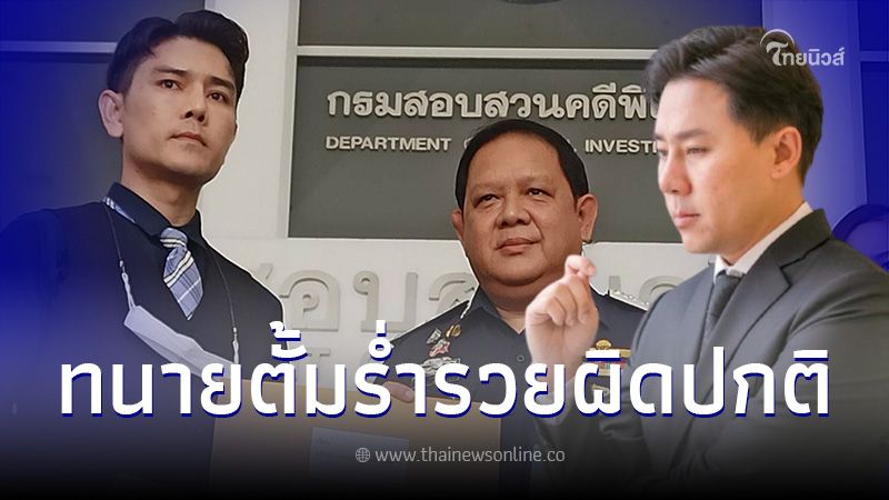 [Thainewsonline - ไทยนิวส์ออนไลน์] "ทนายอั๋น" ร้อง DSI สอบเส้นทางการเงิน "ทนายตั้ม" พบมีรถหรูและ ...