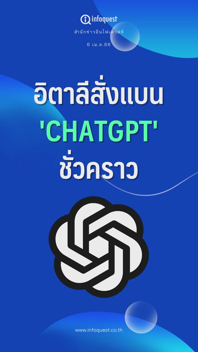 [InfoQuestNews - สำนักข่าวอินโฟเควสท์] อิตาลีสั่งแบน "ChatGPT" ชั่วคราว หวั่นข้อมูลรั่ว