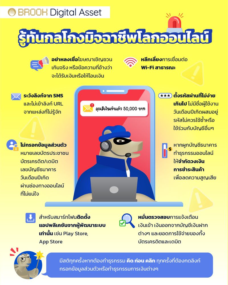 [Brook Digital Asset] 😎 รู้ทันกลโกงมิจฉาชีพโลกออนไลน์ ปัจจุบันมี ...