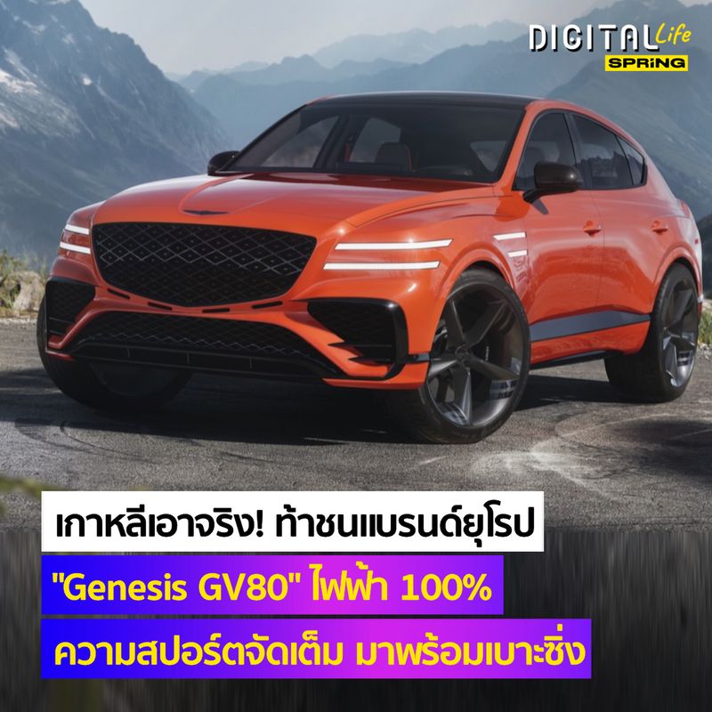 [SPRiNG news ] รถเกาหลีสุดหรู ดีไซน์ท้าชนยุโรป “Genesis GV80” SUV ไฟฟ้า 100% ภายในสุดเท่ พร้อม ...