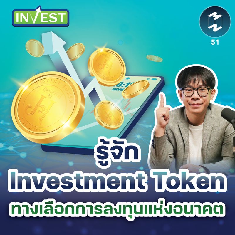 [Mission To The Moon] รู้จัก Investment Token ทางเลือกการลงทุนแห่งอนาคต ...