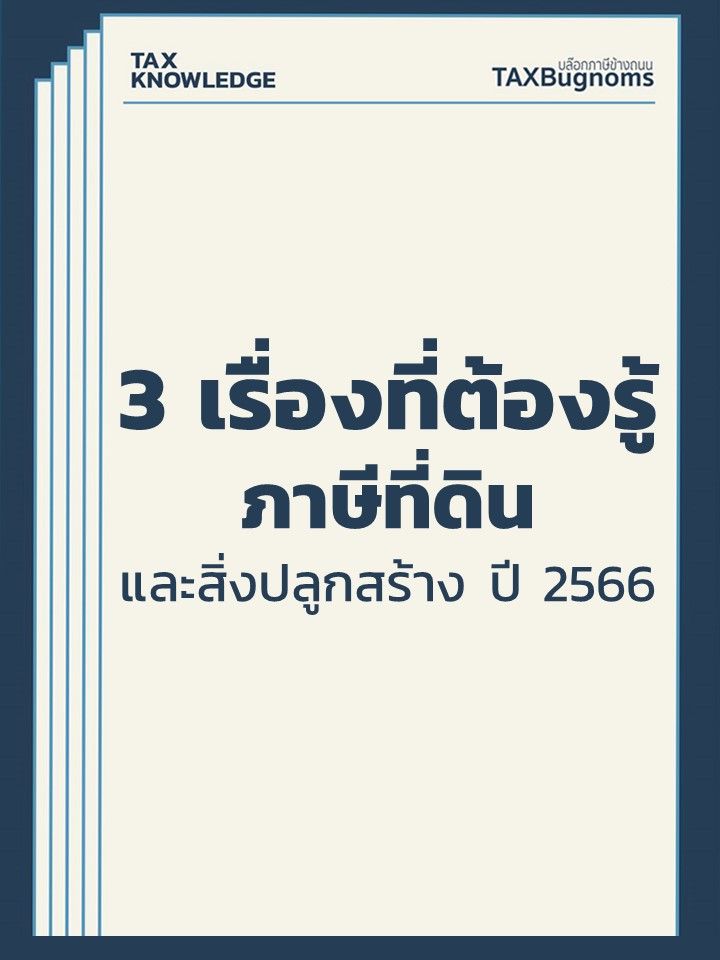 [TAXBugnoms] 3 เรื่องที่ต้องรู้ภาษีที่ดินและสิ่งปลูกสร้าง ปี 2566 อันดับแรกอัตราภาษีที่ดินและ ...