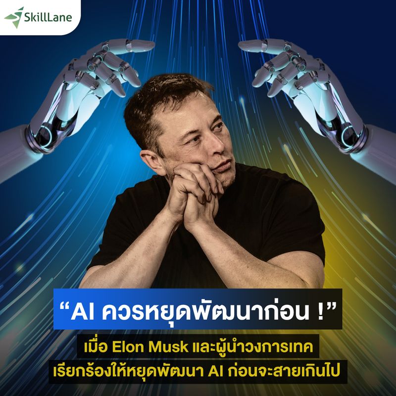 [SkillLane] “AI ควรหยุดพัฒนาก่อน !” เมื่อ Elon Musk และผู้นำวงการเทค เรียกร้องให้หยุดพัฒนา AI ...
