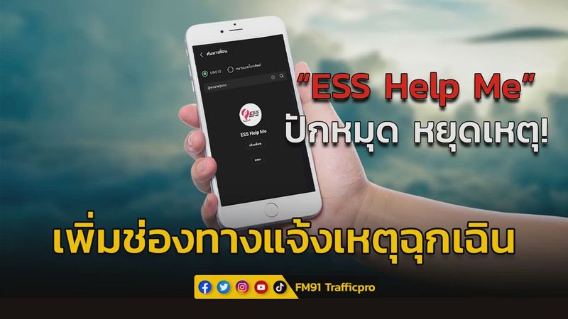 [FM91 Trafficpro] แจ้งเหตุฉุกเฉินทางสังคมผ่านไลน์ “ESS Help Me” ปักหมุด ...