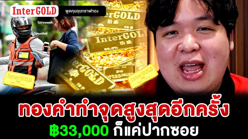 [InterGOLD Gold Trade] ทองคำทำจุดสูงสุดอีกครั้ง ฿33,000 ก็แค่ปากซอย ทองคำทำจุดสูงสุดอีกครั้ง ฿ ...