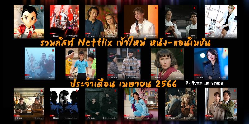 [จิปาถะ และ อรรถรส] จัดเต็ม Netflix เข้าใหม่ หนัง-แอนิเมชัน สนุกรับสงกรานต์ ประจำเดือน เมษายน ...