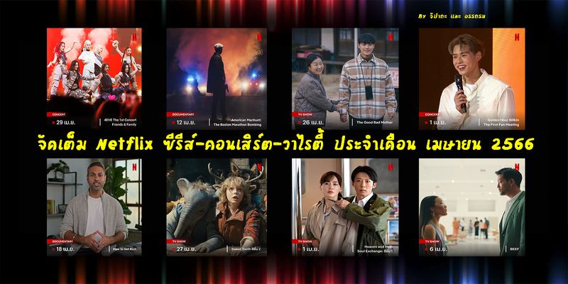 [จิปาถะ และ อรรถรส] รวมลิสต์คอนเทนต์คุณภาพ ซีรีส์-คอนเสิร์ต-วาไรตี้ ประจำเดือน เมษายน 2566 เช็ก ...