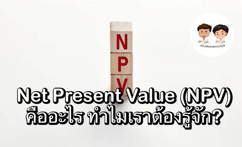 [สองหมอขอลงทุน] Net Present Value (NPV) คืออะไร ทำไมเราต้องรู้จัก? Net ...