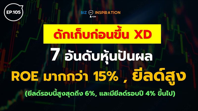 [iYom Biz + Inspiration] EP105 : ดักเก็บ 7 หุ้นปันผล ROE มากกว่า 15% ยี ...