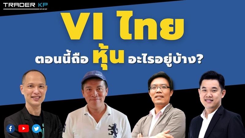 [ทันโลกกับ Trader KP] VI แนวหน้าของไทย ตอนนี้ลงทุนหรือถือ “หุ้น” อะไรอยู่บ้าง?