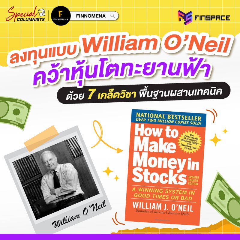 [FinSpace] ลงทุนแบบ William O’Neil คว้าหุ้นโตทะยานฟ้า ด้วย 7 เคล็ดวิชาพื้นฐานผสานเทคนิค ...