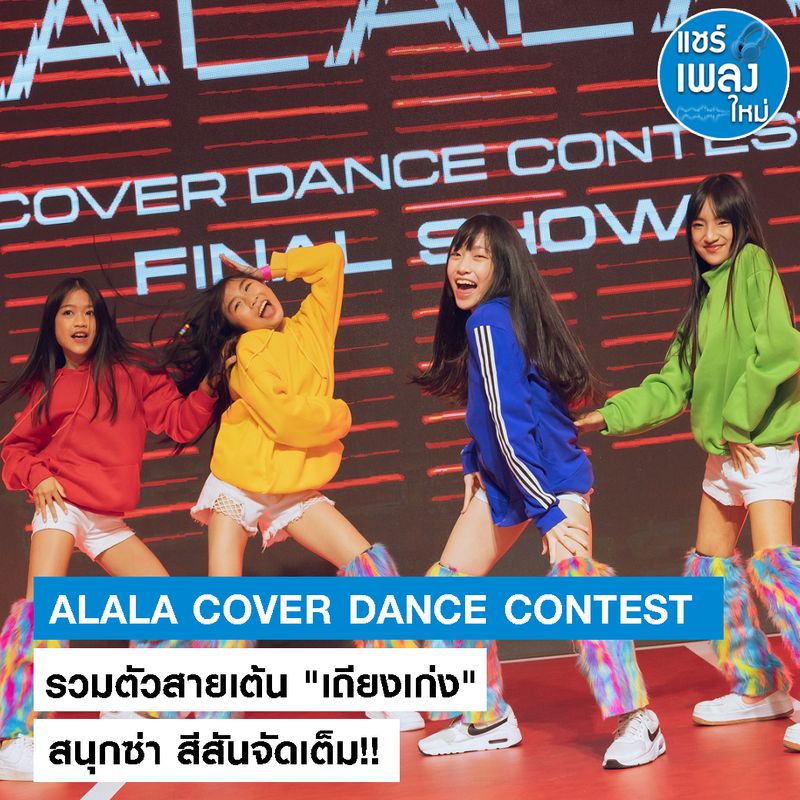 [แชร์เพลงใหม่] ALALA COVER DANCE CONTEST รวมตัวสายเต้น "เถียงเก่ง" สนุก ...