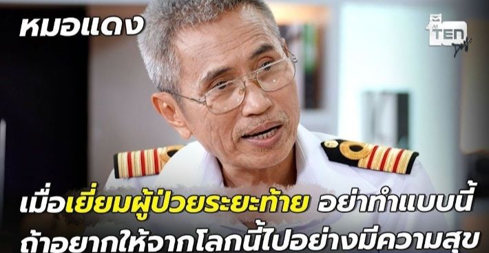 [Everythinghobby] เมื่อเยี่ยมผู้ป่วย..อย่าทำแบบนี้ น.อ.พรศักดิ์ ผลเจริญสมบูรณ์-หมอแดง น.อ.พร ...