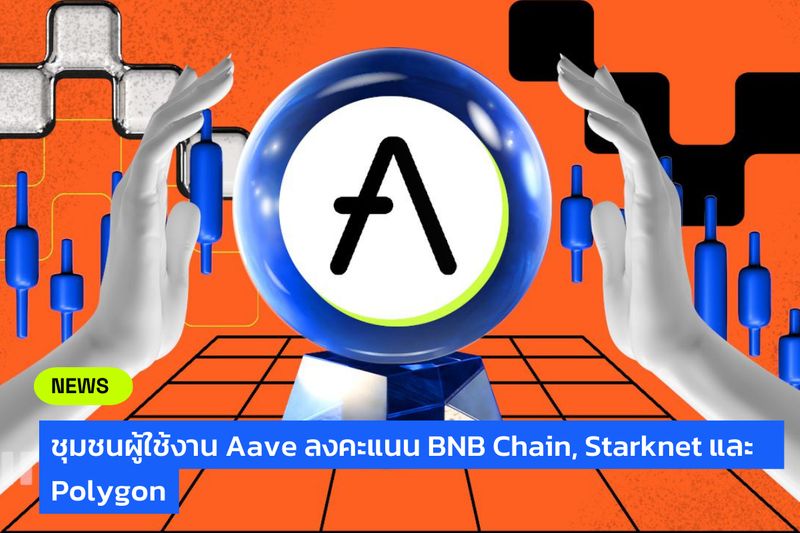 [BeInCrypto Thailand] ชุมชนผู้ใช้งาน Aave หารือเรื่องข้อเสนอการใช้งาน V3 บน BNB Chain ชุมชน ...