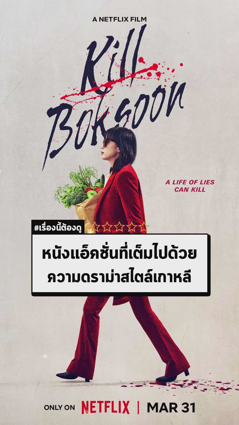 [DoReview] นาทีรีวิว | Kill Boksoon (2023) มาดูกันว่าถ้าเกาหลีอยากสร้าง ...