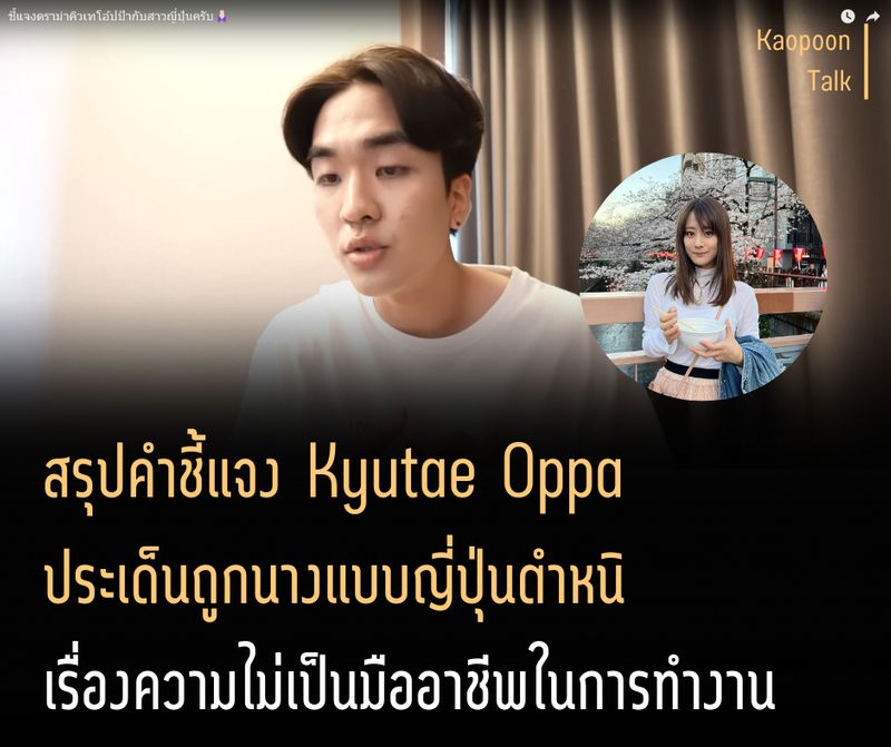 [kaopoon Talk] สรุปคำชี้แจง Kyutae Oppa ประเด็นถูกนางแบบญี่ปุ่นตำหนิ เรื่องความไม่เป็นมืออาชีพใน ...
