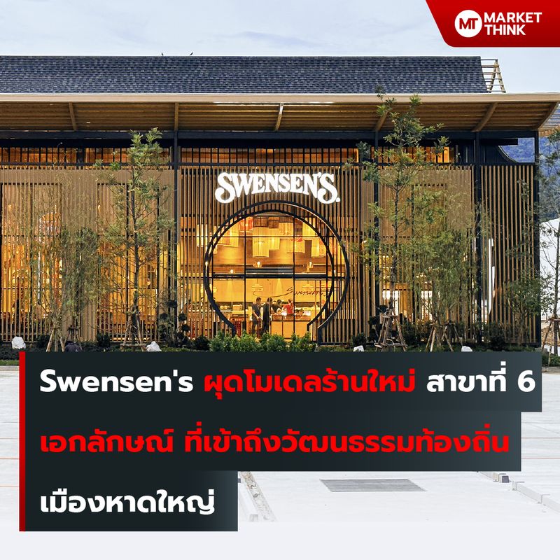 [MarketThink] Swensen's สาขาที่ 6 เอกลักษณ์ ที่เข้าถึงวัฒนธรรมท้องถิ่น เมืองหาดใหญ่ ล่าสุด ...