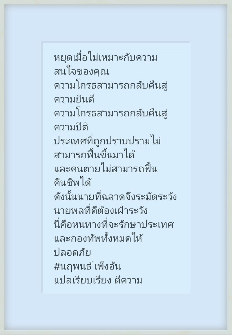 [วศ นฤพนธ์ เพ็งอ้น] พิชัย สงคราม ซุนวู บทที่ 12 ละความโกรธ ได้ ชนะ