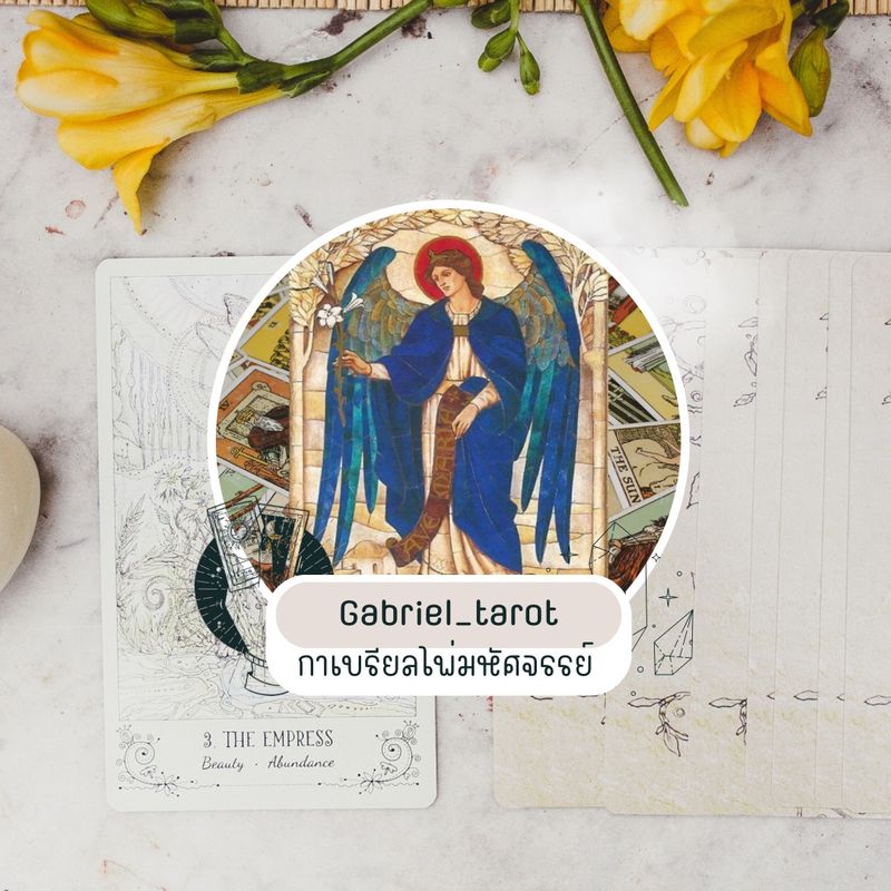[Gabriel_tarot] ที่มาของกาเบรียล ทาโรต์ มีวันหนึ่งอยู่ๆ ก็คิดอยากจะเป็น ...
