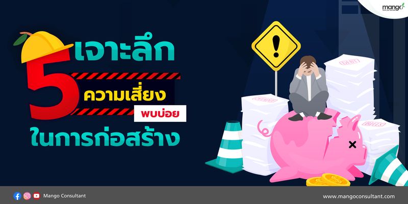 [โปรแกรมก่อสร้าง โปรแกรมอสังหา Mango Anywhere] เจาะลึก 5 ความเสี่ยงที่ ...