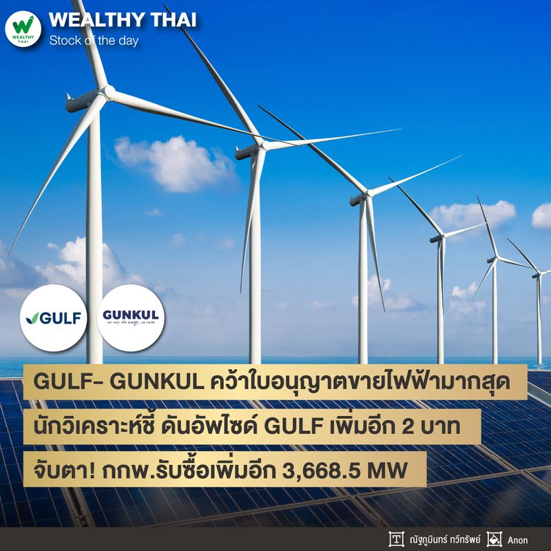 [Wealthy Thai] GULF- GUNKUL คว้าใบอนุญาตขายไฟฟ้ามากสุด นักวิเคราะห์ชี้ ...
