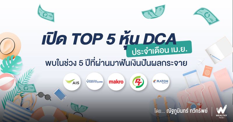 [Wealthy Thai] Top 5 หุ้น DCA ประจำเดือน เม.ย. พบในช่วง 5 ปีที่ผ่านมาฟันเงินปันผลกระจาย Wealthy ...