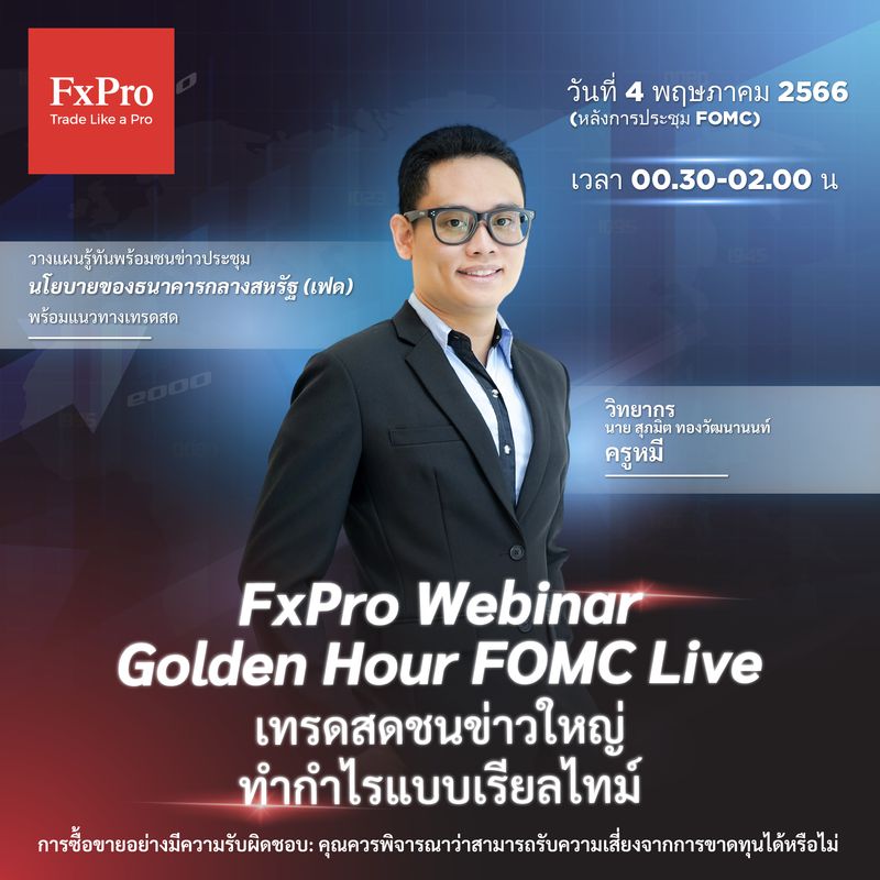 [Traders Thailand] 🔥ครั้งแรก Traders Thailand กับงานสัมมนาออนไลน์ชนข่าว FOMC🔥 กับงาน 🔥เทรดสดชน ...