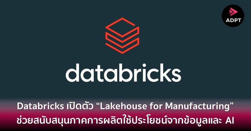 [ADPT.news] Databricks เปิดตัว “Lakehouse for Manufacturing” Databricks ...