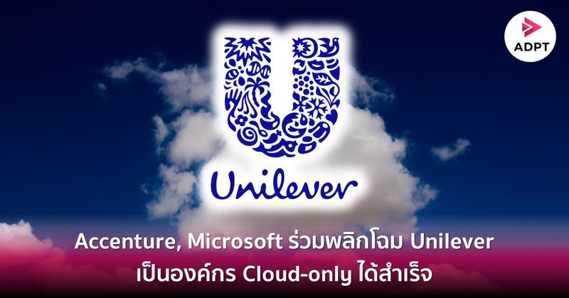 [ADPT.news] Accenture, Microsoft ร่วมพลิกโฉม Unilever เป็นองค์กร Cloud ...