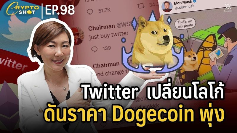[InfoQuestNews - สำนักข่าวอินโฟเควสท์] CryptoShot: Twitter เปลี่ยนโลโก้ดันราคา Dogecoin พุ่ง ใคร ...