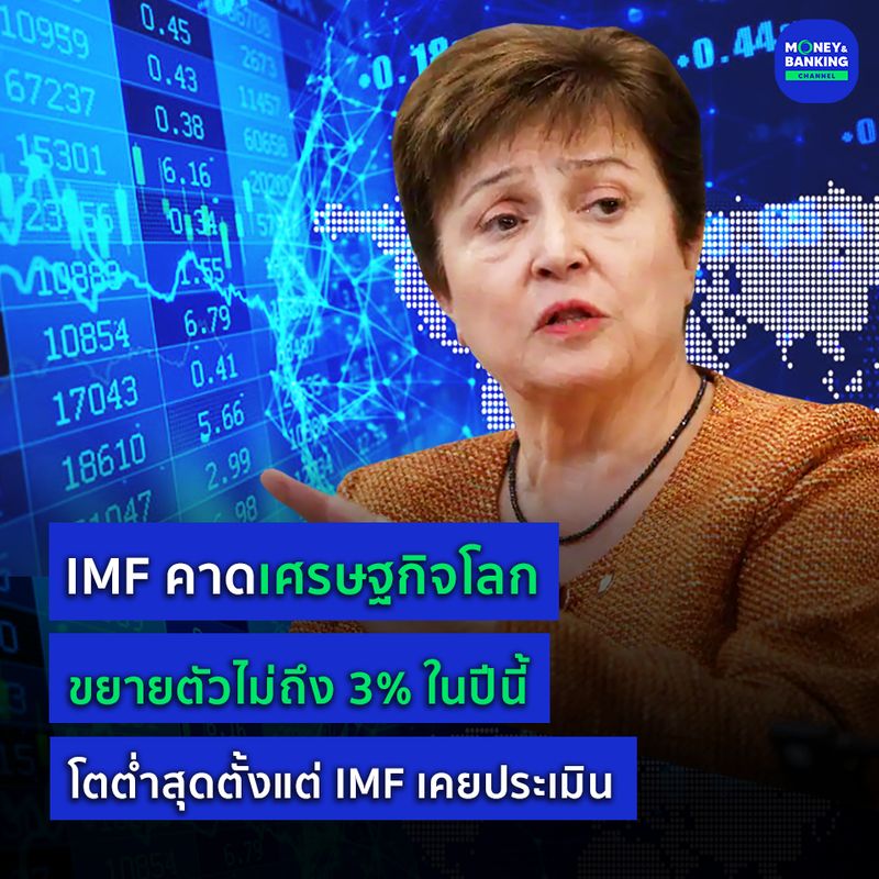 [Money and Banking Channel] IMF คาดเศรษฐกิจโลกขยายตัวไม่ถึง 3% ในปีนี้ โตต่ำสุดตั้งแต่ IMF เคย ...