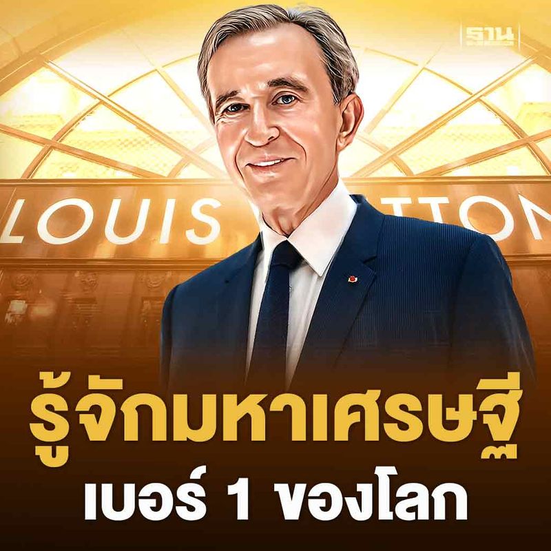 [ฐานเศรษฐกิจ_Thansettakij] รู้จักมหาเศรษฐีเบอร์ 1 ของโลก “เบอร์นาร์ด อา ...