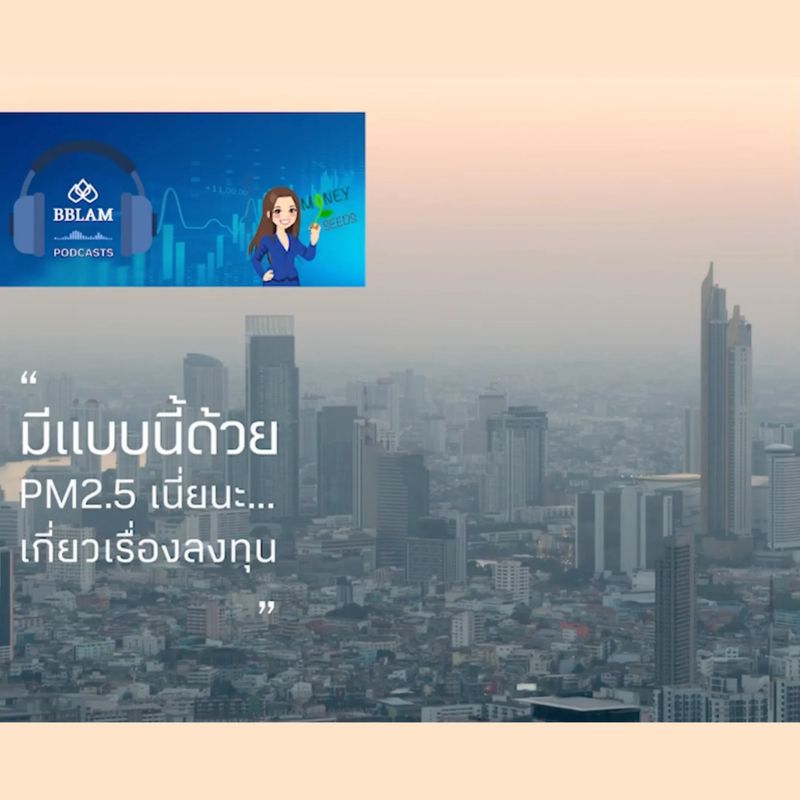 [BBLAM] PM2.5 ส่งผลต่อชีวิตและการลงทุน สามารถติดตามเรื่องราวดีดีจาก #bblampodcasts ได้ที่ https ...