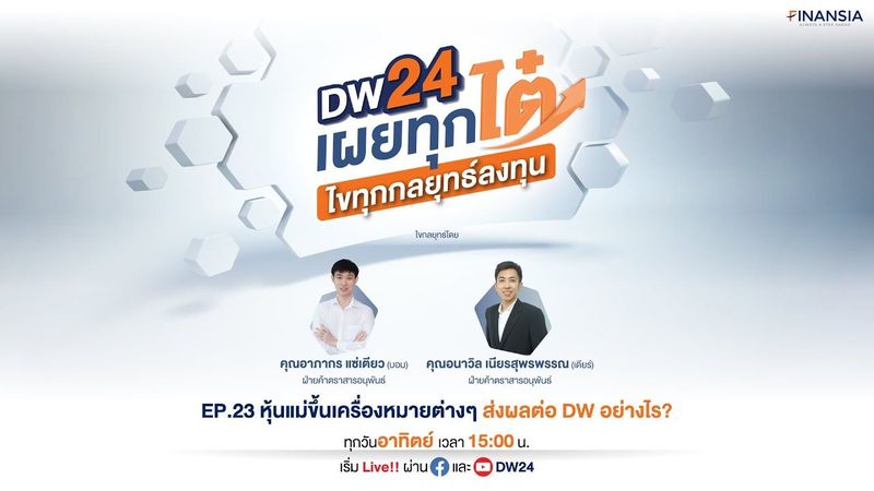 [DW24] หุ้นแม่ขึ้น SP ส่งผลอย่างไรกับ DW ? นักลงทุนหลายท่านอาจจะเคยเจอเครื่องหมาย SP ต่อท้ายหุ้น ...