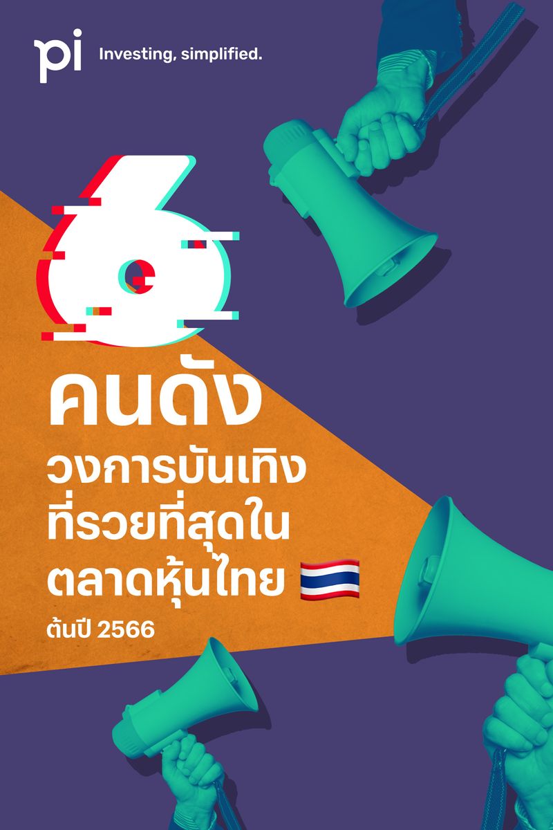 [Pi Securities] 6 คนดังวงการบันเทิง ที่รวยที่สุดในตลาดหุ้นไทย 🇹🇭 ต้นปี ...