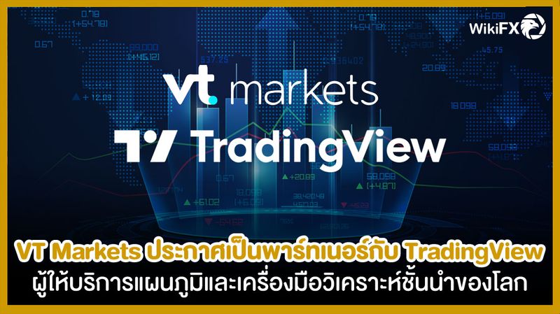 [WikiFX.TH] VT Markets ประกาศเป็นพาร์ทเนอร์กับ TradingView อ่านเพิ่มเติม : https://www.wikifx ...