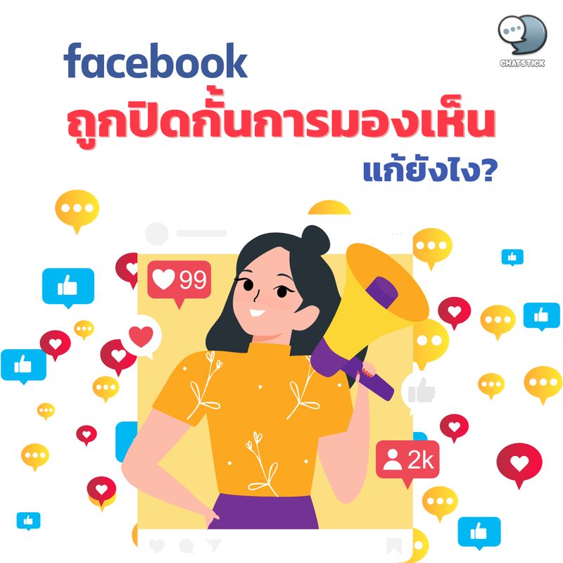 [ChatStick - ออกแบบสติ๊กเกอร์ไลน์ และ สร้างแบรนด์] Facebook ถูกปิดกั้น เพื่อน ๆ สายโซเชียลคนไหน ...