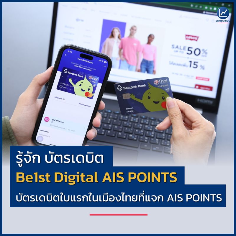 [ลงทุนแมน] รู้จัก บัตรเดบิต Be1st Digital AIS POINTS บัตรเดบิตใบแรกในเมืองไทยที่แจก AIS POINTS ...