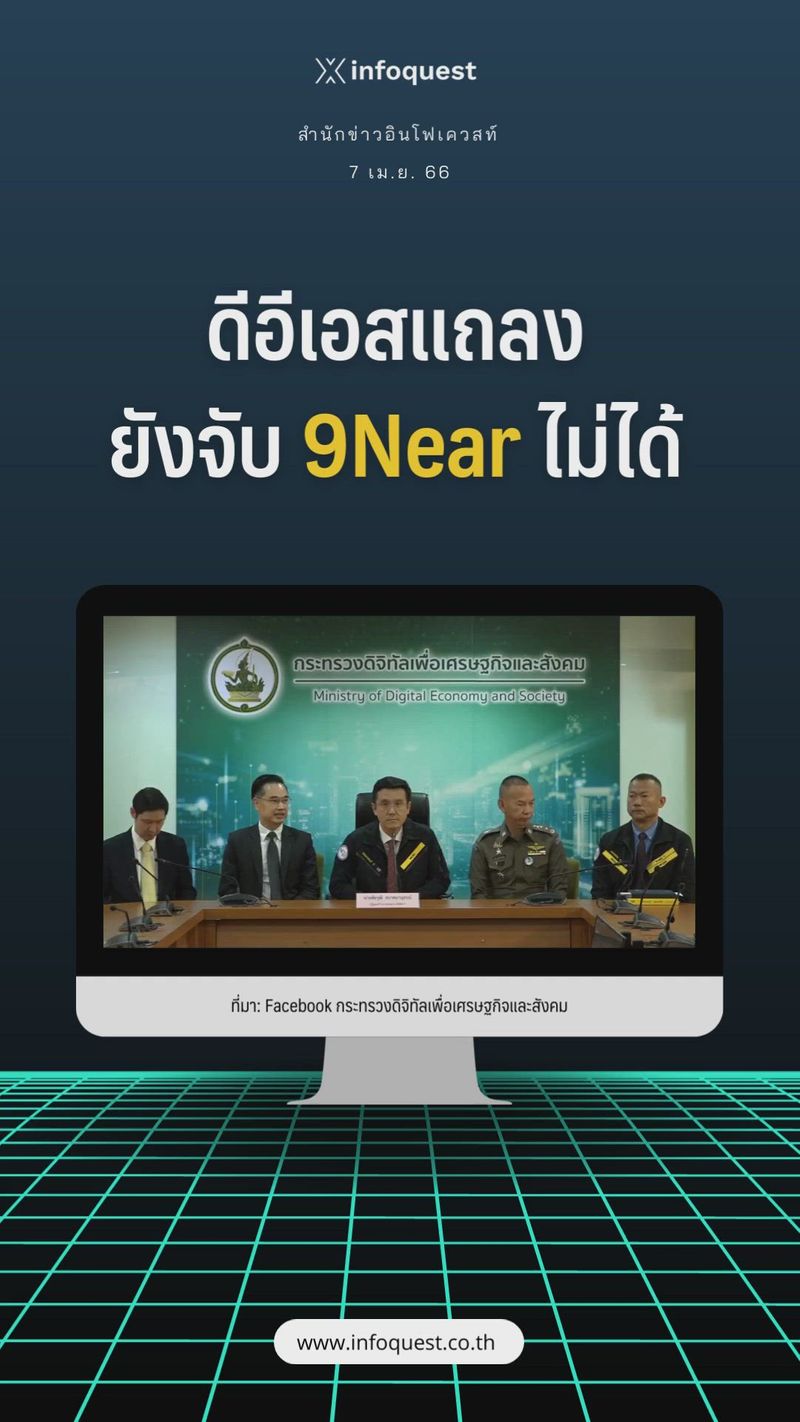 [InfoQuestNews - สำนักข่าวอินโฟเควสท์] ดีอีเอสแถลงยังจับ 9Near ไม่ได้