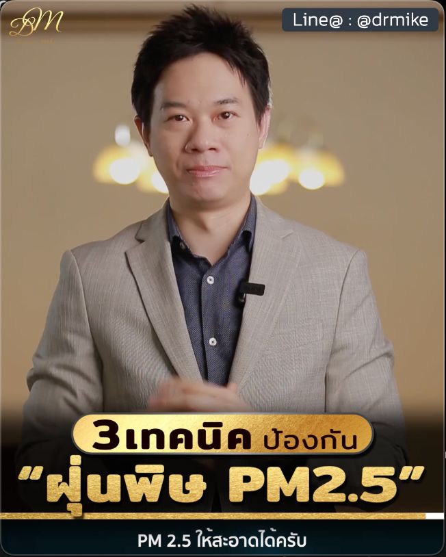 [ด็อกเตอร์ไมค์ หมอสมอง] 3 เทคนิค ป้องกันฝุ่นพิษ PM2.5 #หมอไมค์ #หมอสมอง #drmiketv #ฝุ่นPM