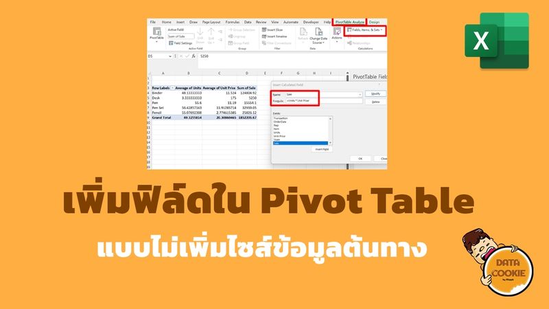[Datacookie] สร้างฟิล์ดเพิ่มในPivotTable แบบไม่แก้ไขข้อมูลต้นทาง ️ แอดคุ้กกี้🍪มาแชร์ทริค #เพิ่ม ...