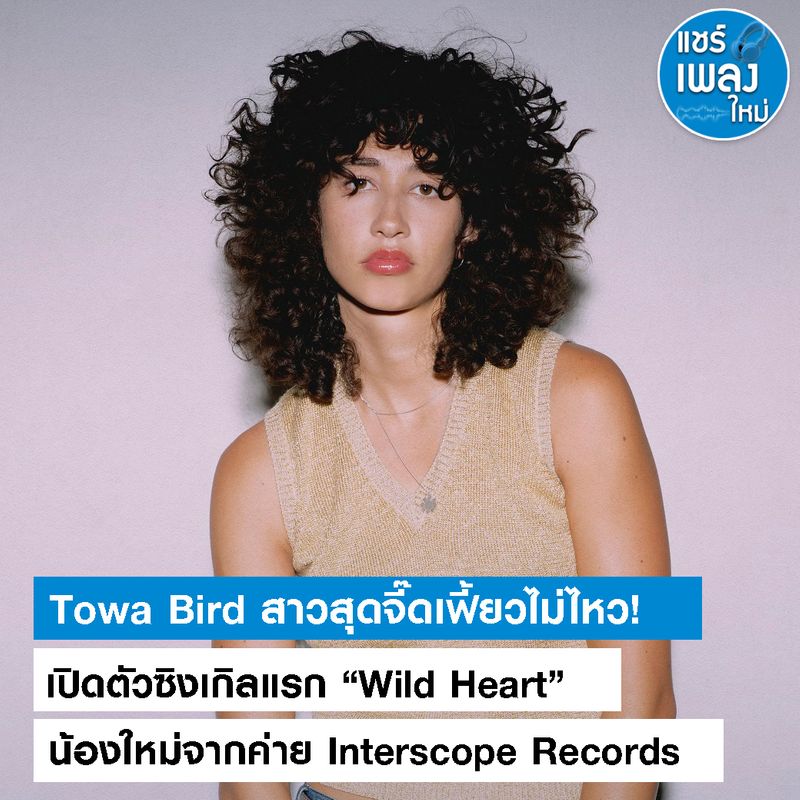 [แชร์เพลงใหม่] Towa Bird สาวสุดจี๊ดเฟี้ยวไม่ไหว! เปิดตัวซิงเกิลแรก ...