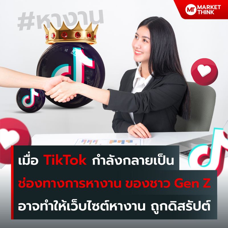 [MarketThink] เมื่อ TikTok กำลังกลายเป็นช่องทางการหางาน ของชาว Gen Z เชื่อว่าถ้าใครได้มีโอกาส ...
