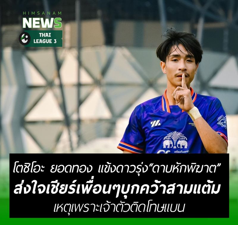 [Himsanam : ฮิมสนาม] โตชิโอะ ยอดทอง 🟣🛡 แข้งดาวรุ่ง“ดาบหักพิฆาต “เอิร์ท” โตชิโอะ ยอดทอง 🟣🛡 แข้ง ...