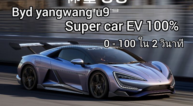 [Naziwing] Super car ไฟฟ้า 100% จาก BYD หลังจากเปิดตัวพร้อมๆกัน กับ Yangwang u8 SUV ลอยน้ำ หมุน ...