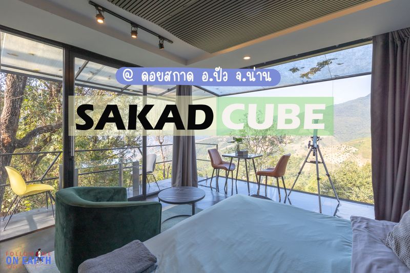 [⭐️ Follow Me on Earth ⭐️] SAKAD CUBE ที่พักที่เราได้มาแบบฟลุ๊คๆ แต่ ...