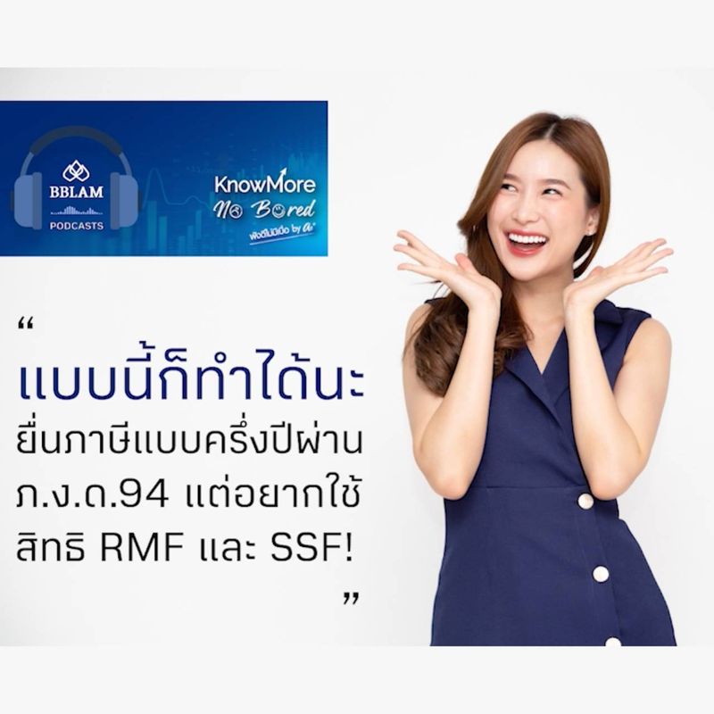 [BBLAM] "ซื้อ RMF SSF ลดภาษีครึ่งปีได้มั้ย" สามารถติดตามเรื่องราวดีดีจาก #bblampodcasts ได้ที่ ...