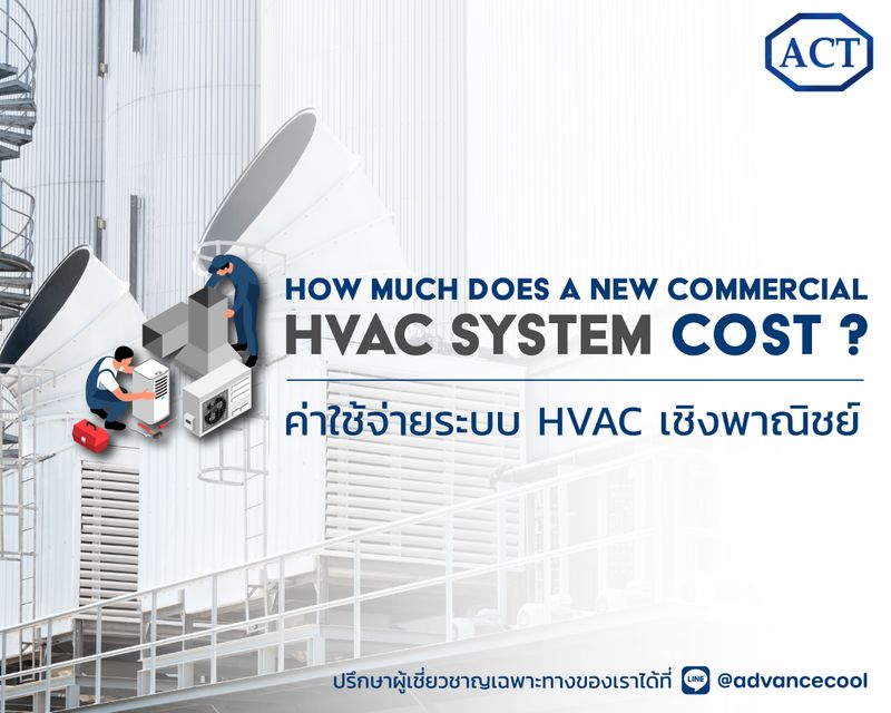 [Advance Cool Technology] ค่าใช้จ่ายระบบ HVAC เชิงพาณิชย์ กระบวนการ ...