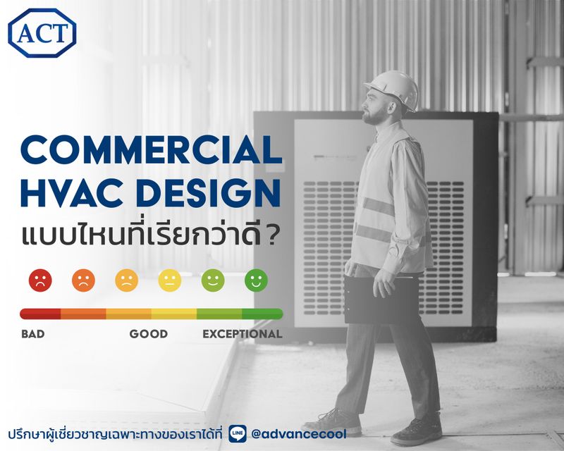 [Advance Cool Technology] ออกแบบ "HVAC SYSTEM" แบบไหนที่เรียกว่าดี ...