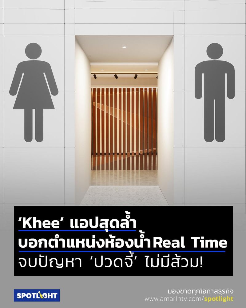 [SPOTLIGHT] ‘Khee’ แอปสุดล้ำ บอกตำแหน่งห้องน้ำ Real Time จบปัญหา ‘ปวด ...